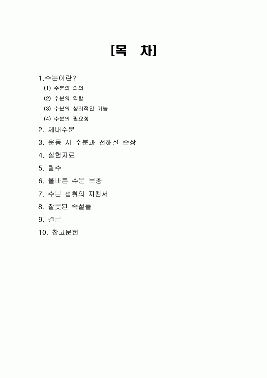 수분이 인체에 미치는 영향