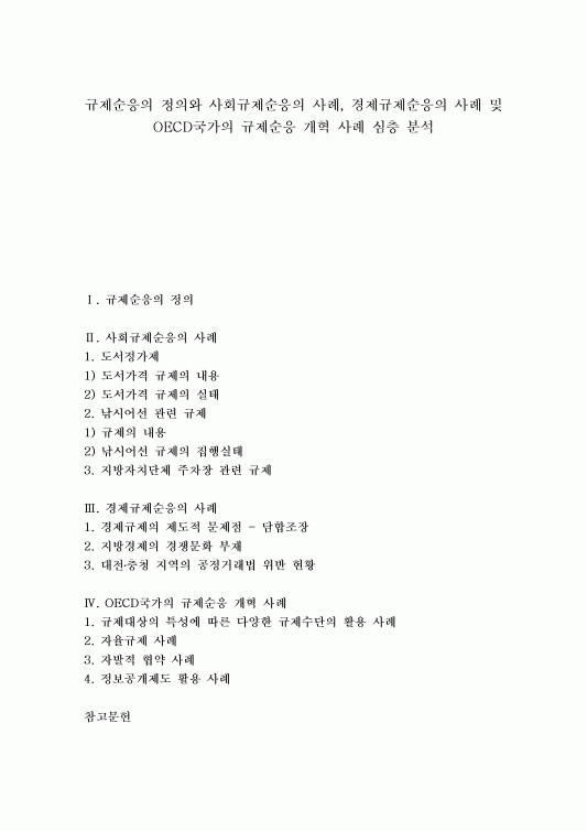 [규제순응의 정의][사회규제순응의 사례][경제규제순응의 사례][OECD국가의 규제순응 개혁 사례]규제순응의 정의와 사회규제순응의 사례, 경제규제순응의 사례 및 OECD국가의 규제순응 개혁 사례 심층 분석