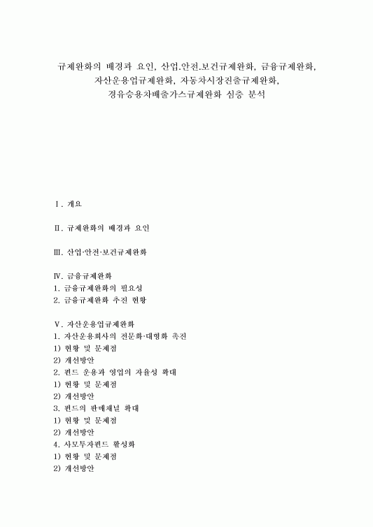 [규제완화][규제완화사례]규제완화의 배경과 요인, 산업.안전.보건규제완화, 금융규제완화, 자산운용업규제완화, 자동차시장진출규제완화, 경유승용차배출가스규제완화 심층 분석(규제완화, 규제완화사례)