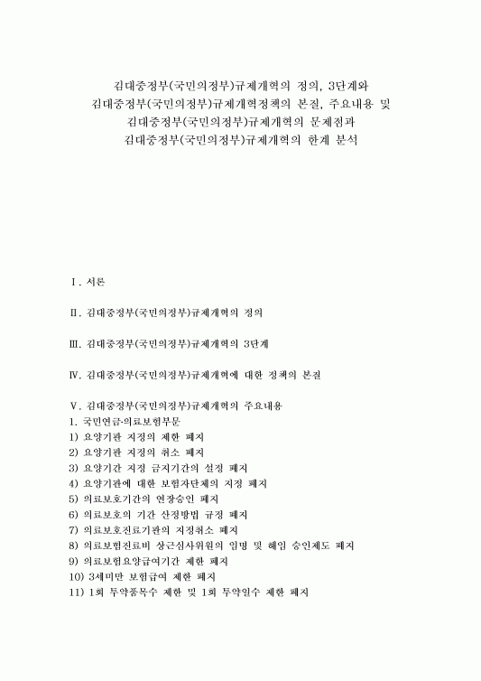 [규제개혁]김대중정부(국민의정부)규제개혁의 정의, 3단계와 김대중정부(국민의정부)규제개혁정책의 본질, 주요내용 및 김대중정부(국민의정부)규제개혁의 문제점과 김대중정부(국민의정부)규제개혁의 한계 분석