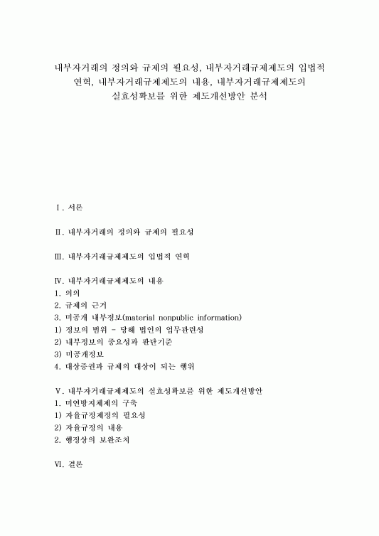 [내부자거래규제제도][내부자거래규제][내부자거래]내부자거래의 정의와 규제의 필요성, 내부자거래규제제도의 입법적 연혁, 내부자거래규제제도의 내용, 내부자거래규제제도의 실효성확보를 위한 제도개선방안 분석