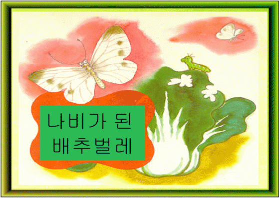나비가 된 배추벌레 동화