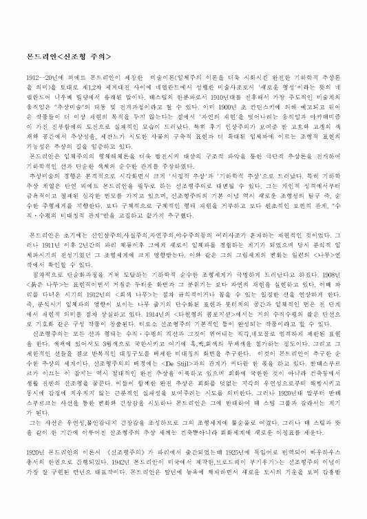 몬드리안의 신조형주의