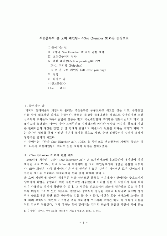 잭슨폴록의 올오버 페인팅
