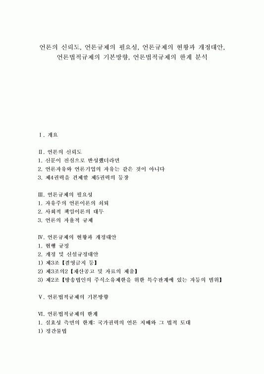 [언론][언론규제][언론법적규제][언론개혁]언론의 신뢰도, 언론규제의 필요성, 언론규제의 현황과 개정대안, 언론법적규제의 기본방향, 언론법적규제의 한계 분석(언론, 언론규제, 언론법적규제, 언론개혁)
