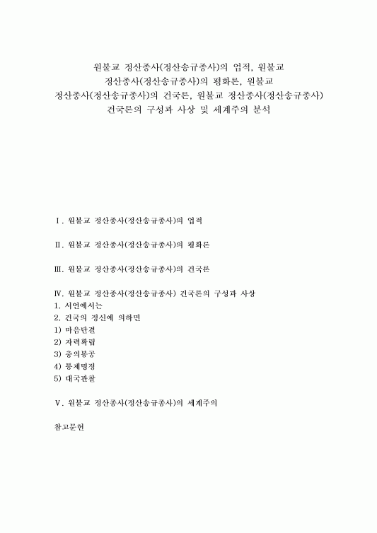 [원불교정산종사]원불교정산종사(정산송규종사)의 업적, 원불교정산종사(정산송규종사)의 평화론, 원불교정산종사(정산송규종사)의 건국론, 원불교정산종사(정산송규종사) 건국론의 구성과 사상 및 세계주의 분석