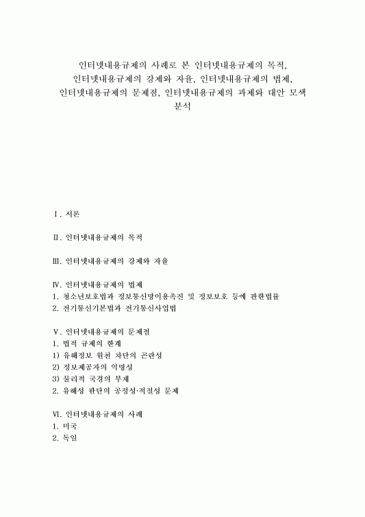 [인터넷내용규제][인터넷내용규제의과제]인터넷내용규제의 사례로 본 인터넷내용규제의 목적, 인터넷내용규제의 강제와 자율, 인터넷내용규제의 법제, 인터넷내용규제의 문제점, 인터넷내용규제의 과제와 대안 모색