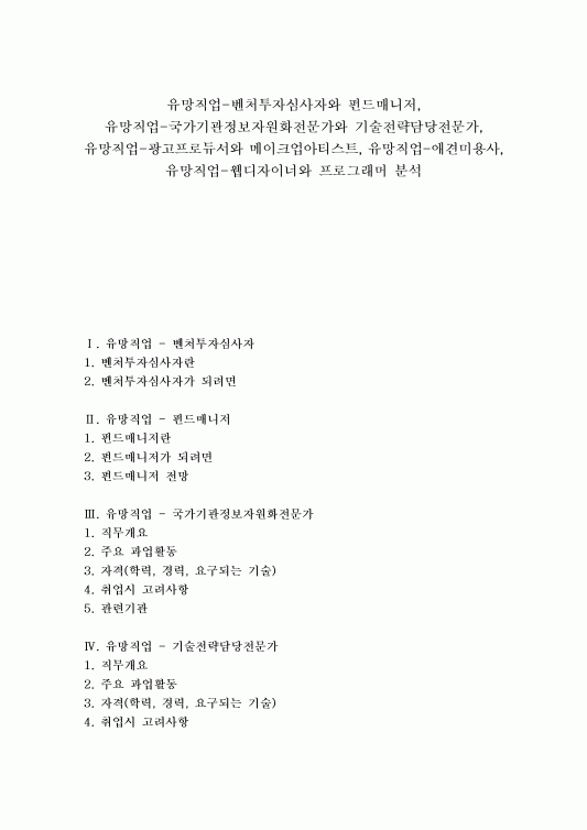 [유망직업]유망직업 벤처투자심사자와 펀드매니저, 유망직업 국가기관정보자원화전문가와 기술전략담당전문가, 유망직업 광고프로듀서와 메이크업아티스트, 유망직업 애견미용사, 유망직업 웹디자이너와 프로그래머