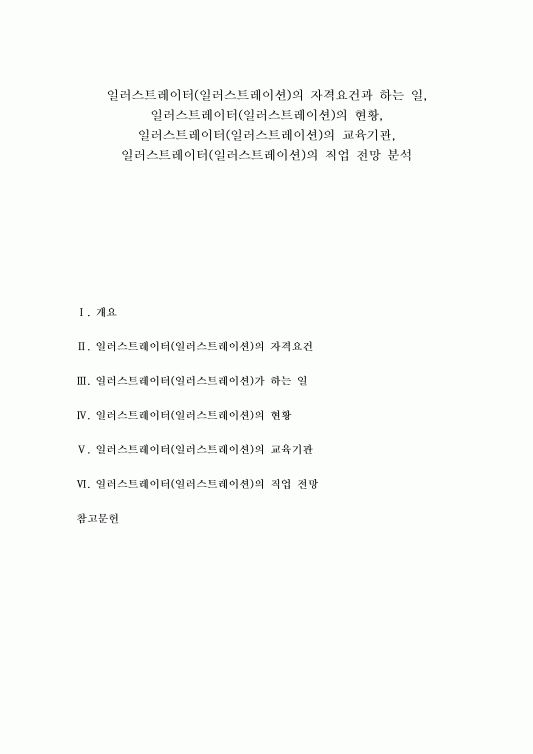 [일러스트레이터]일러스트레이터(일러스트레이션)의 자격요건과 하는 일, 일러스트레이터(일러스트레이션)의 현황, 일러스트레이터(일러스트레이션)의 교육기관, 일러스트레이터(일러스트레이션)의 직업 전망 분석