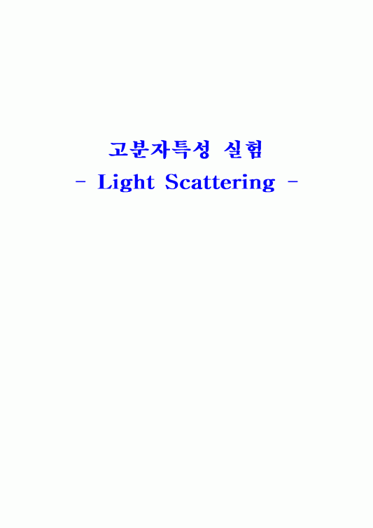 Light Scattering - 광산란