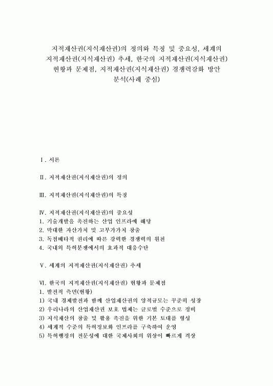 [지적재산권][지식재산권]지적재산권(지식재산권)의 정의와 특징 및 중요성, 세계의 지적재산권(지식재산권) 추세, 한국의 지적재산권(지식재산권) 현황과 문제점, 지적재산권(지식재산권) 경쟁력강화 방안(사례)