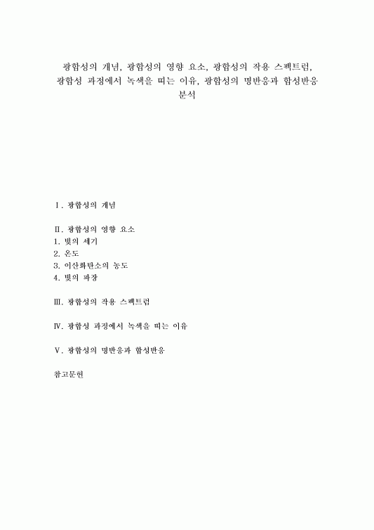 [광합성][광합성 영향요소][광합성 작용 스펙트럼][광합성 명반응과 합성반응]광합성의 개념, 광합성의 영향 요소, 광합성의 작용 스펙트럼, 광합성 과정에서 녹색을 띠는 이유, 광합성의 명반응과 합성반응 분석
