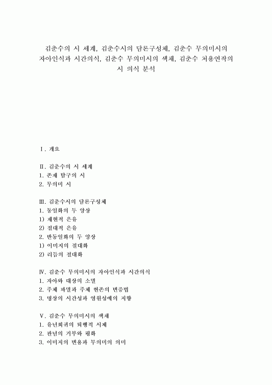 [김춘수 시 세계][담론구성체][무의미시][처용연작의 시 의식]김춘수의 시 세계, 김춘수시의 담론구성체, 김춘수 무의미시의 자아인식과 시간의식, 김춘수 무의미시의 색채, 김춘수 처용연작의 시 의식 분석