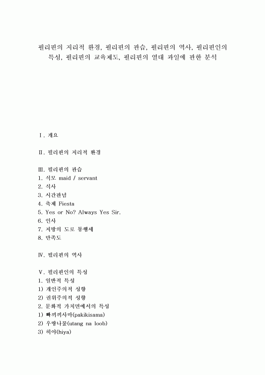 [필리핀][필리핀 관습][필리핀 역사][필리핀인 특성][필리핀 교육제도][필리핀 열대 과일]필리핀의 지리적 환경, 필리핀의 관습, 필리핀의 역사, 필리핀인의 특성, 필리핀의 교육제도, 필리핀의 열대 과일 분석