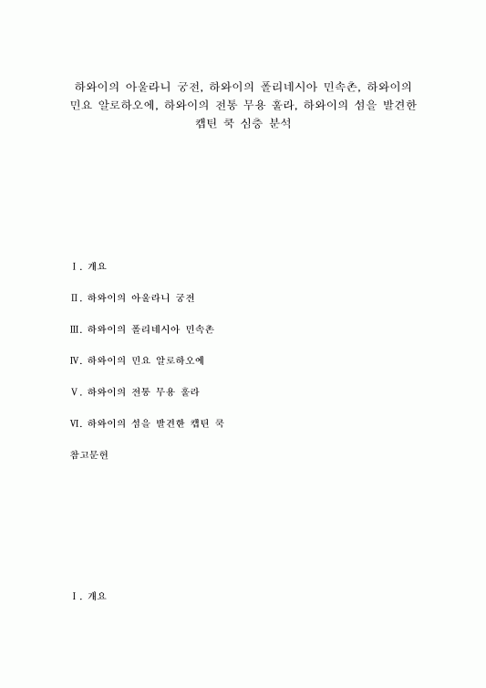[하와이][아울라니 궁전][폴리네시아 민속촌][민요 알로하오에][전통 무용 훌라][캡틴 쿡]하와이 아울라니 궁전, 하와이 폴리네시아 민속촌, 하와이 민요 알로하오에, 하와이 전통무용 훌라, 하와이 섬 발견 캡틴 쿡