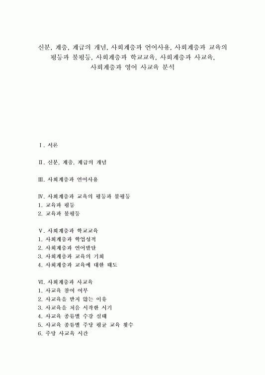 [사회계층][신분][계층][계급][언어사용][학교교육][사교육]신분, 계층, 계급 개념, 사회계층과 언어사용, 사회계층과 교육 평등과 불평등, 사회계층과 학교교육, 사회계층과 사교육, 사회계층과 영어 사교육 분석