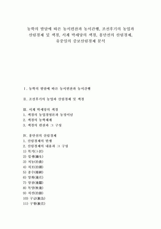 [농학 발달][농서편찬][농서간행][조선후기 농업][산림경제][색경]농학의 발달에 따른 농서편찬과 농서간행, 조선후기의 농업과 산림경제 및 색경, 서계 박세당의 색경, 홍만선의 산림경제, 유중임의 증보산림경제