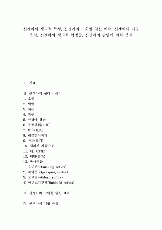 [신생아 생리적 특성][신생아 고위험 임신 예측][신생아 기형][신생아 생리적 합병증][신생아 감염]신생아의 생리적 특성, 신생아의 고위험 임신 예측, 신생아의 기형 유형, 신생아의 생리적 합병증, 신생아의 감염