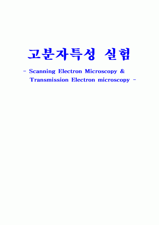 SEM&TEM - 주사전자현미경 & 투과전자현미경
