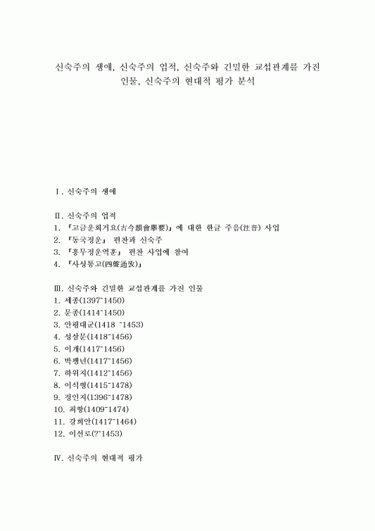 [신숙주][신숙주의 생애][신숙주의 업적][신숙주와 긴밀한 교섭관계를 가진 인물][신숙주의 현대적 평가]신숙주의 생애, 신숙주의 업적, 신숙주와 긴밀한 교섭관계를 가진 인물, 신숙주의 현대적 평가 분석