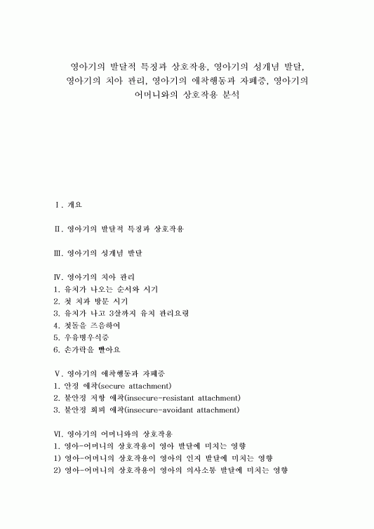 [영아기][상호작용][성개념 발달][치아관리][애착행동][자폐증]영아기의 발달적 특징과 상호작용, 영아기의 성개념 발달, 영아기의 치아 관리, 영아기의 애착행동과 자폐증, 영아기의 어머니와의 상호작용 분석