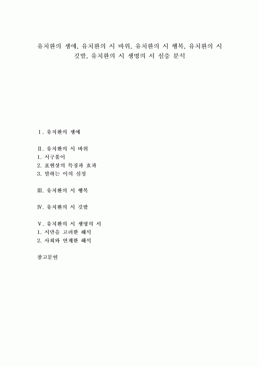 [유치환][유치환의 생애][유치환의 시 바위][유치환의 시 행복][유치환의 시 깃발][유치환의 시 생명의 서]유치환의 생애, 유치환의 시 바위, 유치환의 시 행복, 유치환의 시 깃발, 유치환의 시 생명의 서 심층 분석