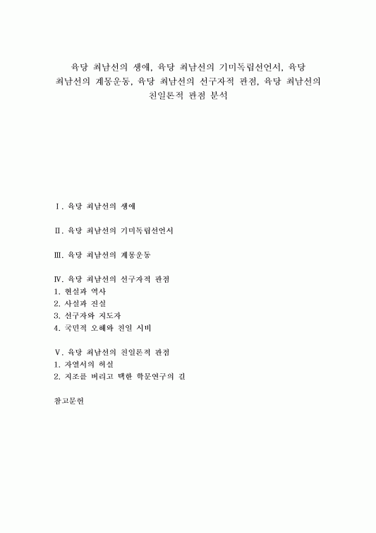 [육당 최남선][기미독립선언서][계몽운동][선구자적 관점][친일론적 관점]육당 최남선의 생애, 육당 최남선의 기미독립선언서, 육당 최남선의 계몽운동, 육당 최남선의 선구자적 관점, 육당 최남선의 친일론적 관점
