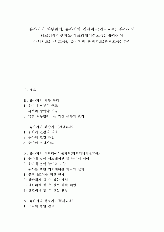 [유아기][유아][유아관리][유아기관리]유아기의 피부관리, 유아기의 건강지도(건강교육), 유아기의 레크리에이션지도(레크리에이션교육), 유아기의 독서지도(독서교육), 유아기의 환경지도(환경교육) 분석