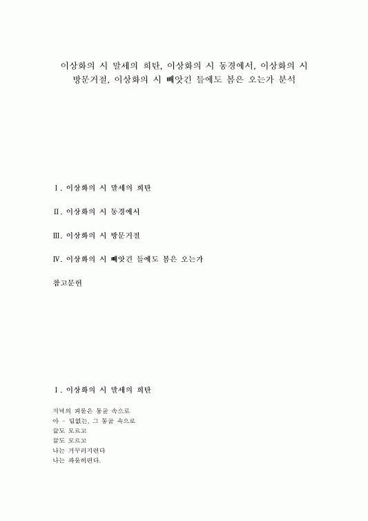[이상화][이상화 시][시][말세의 희탄][동경에서][방문거절][빼앗긴 들에도 봄은 오는가]이상화의 시 말세의 희탄, 이상화의 시 동경에서, 이상화의 시 방문거절, 이상화의 시 빼앗긴 들에도 봄은 오는가 분석
