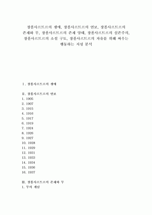 장폴사르트르의 생애, 장폴사르트르의 연보, 장폴사르트르의 존재와 무, 장폴사르트르의 존재 양태, 장폴사르트르의 실존주의, 장폴사르트르의 소설 구토, 장폴사르트르의 자유를 위해 싸우는 행동하는 지성 분석