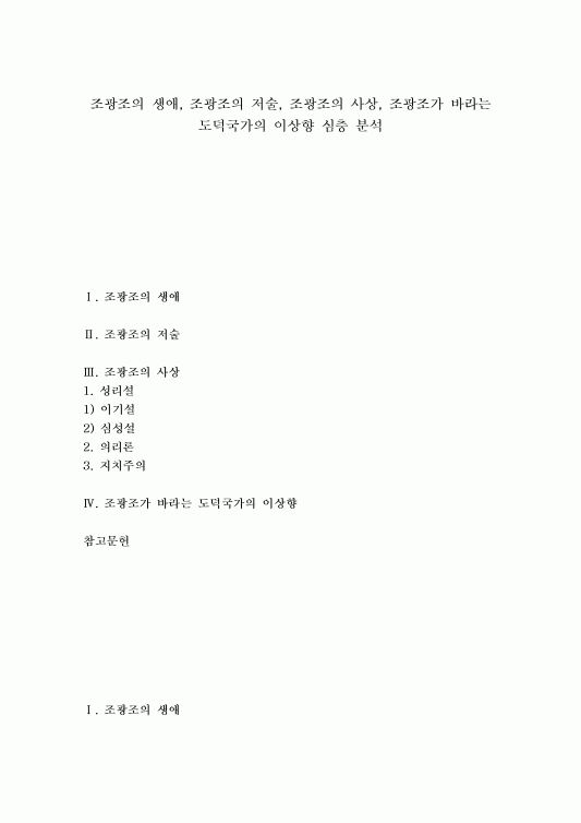 [조광조][조광조의 생애][조광조의 저술][조광조의 사상][조광조가 바라는 도덕국가의 이상향]조광조의 생애, 조광조의 저술, 조광조의 사상, 조광조가 바라는 도덕국가의 이상향 심층 분석(조광조)