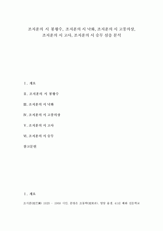 [조지훈의 시 봉황수][조지훈의 시 낙화][조지훈의 시 고풍의상][조지훈의 시 고사][조지훈의 시 승무]조지훈의 시 봉황수, 조지훈의 시 낙화, 조지훈의 시 고풍의상, 조지훈의 시 고사, 조지훈의 시 승무 심층 분석