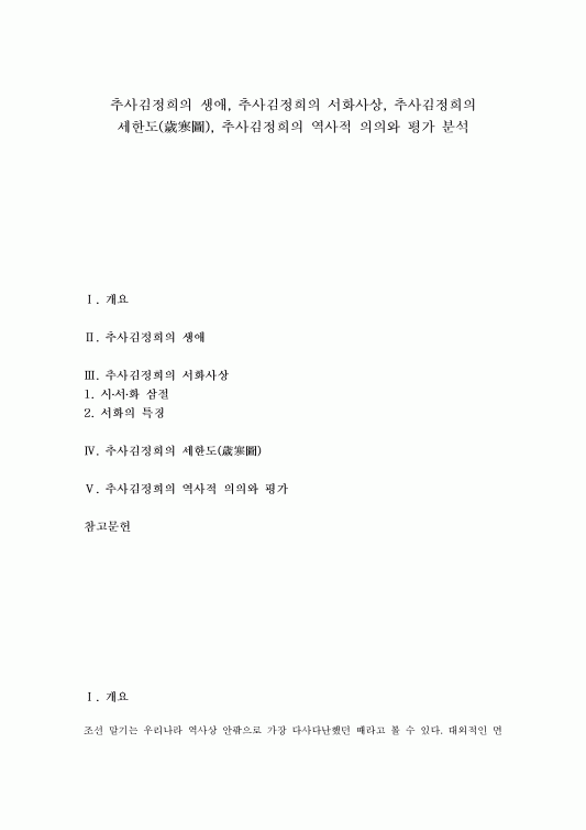 [추사김정희 생애][추사김정희 서화사상][추사김정희 세한도][추사김정희 역사적 의의와 평가]추사김정희의 생애, 추사김정희의 서화사상, 추사김정희의 세한도(歲寒圖), 추사김정희의 역사적 의의와 평가 분석