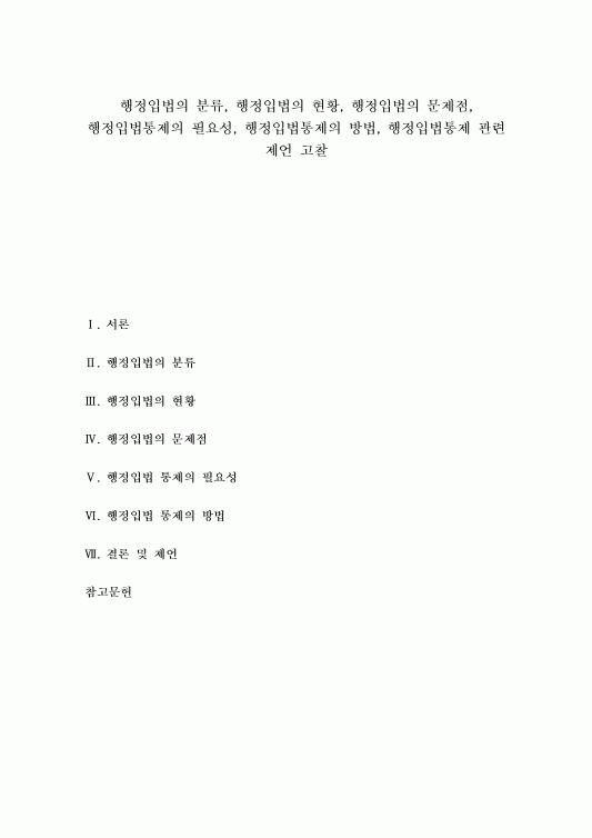 [행정입법][행정입법권][행정입법통제][행정입법 문제점][행정입법통제 방법]행정입법의 분류, 행정입법의 현황, 행정입법의 문제점, 행정입법통제의 필요성, 행정입법통제의 방법, 행정입법통제 관련 제언 고찰