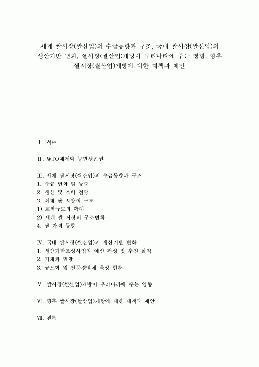 [쌀시장][쌀산업][쌀시장개방]세계 쌀시장(쌀산업)의 수급동향과 구조, 국내 쌀시장(쌀산업)의 생산기반 변화, 쌀시장(쌀산업)개방이 우리나라에 주는 영향, 향후 쌀시장(쌀산업)개방에 대한 대책과 제안