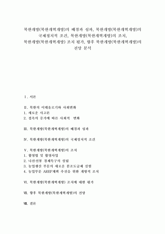 [북한개방]북한개방(북한개혁개방)의 배경과 성과, 북한개방(북한개혁개방)의 국제정치적 조건, 북한개방(북한개혁개방)의 조치, 북한개방(북한개혁개방) 조치 평가, 향후 북한개방(북한개혁개방)의 전망 분석