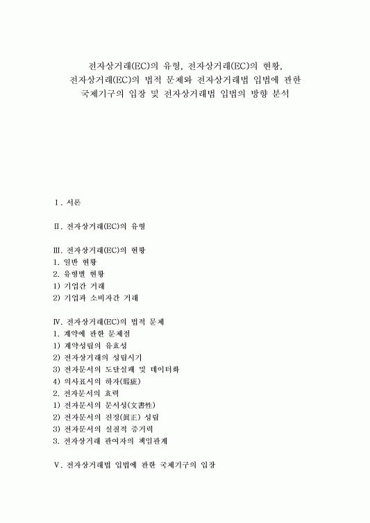 [전자상거래][EC][전자상거래법][전자상거래법입법]전자상거래(EC)의 유형, 전자상거래(EC)의 현황, 전자상거래(EC)의 법적 문제와 전자상거래법 입법에 관한 국제기구의 입장 및 전자상거래법 입법의 방향 분석