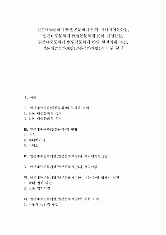 일본대중문화개방(일본문화개방)과 애니메이션산업, 일본대중문화개방(일본문화개방)과 게임산업, 일본대중문화개방(일본문화개방)의 한일업계 의견, 일본대중문화개방(일본문화개방)의 비판 분석