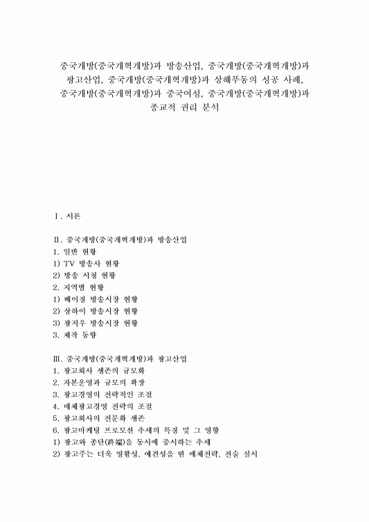 [중국개방]중국개방(중국개혁개방)과 방송산업, 중국개방(중국개혁개방)과 광고산업, 중국개방(중국개혁개방)과 상해푸동의 성공 사례, 중국개방(중국개혁개방)과 중국여성, 중국개방(중국개혁개방)과 종교적 권리