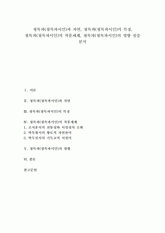 [청록파][청록파시인][자연][청록파(청록파시인) 작품세계][청록파(청록파시인) 영향]청록파(청록파시인)과 자연, 청록파(청록파시인)의 특징, 청록파(청록파시인)의 작품세계, 청록파(청록파시인)의 영향 분석