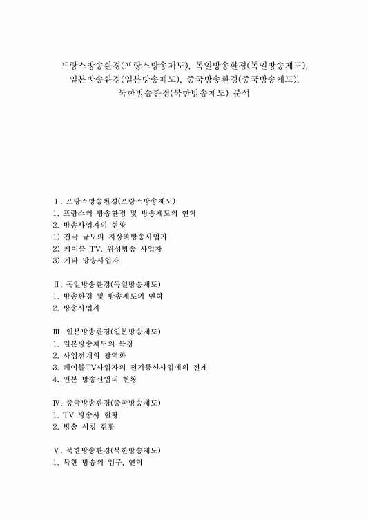 [방송환경][방송제도][프랑스][독일][일본][중국][북한]프랑스방송환경(프랑스방송제도), 독일방송환경(독일방송제도), 일본방송환경(일본방송제도), 중국방송환경(중국방송제도), 북한방송환경(북한방송제도) 분석