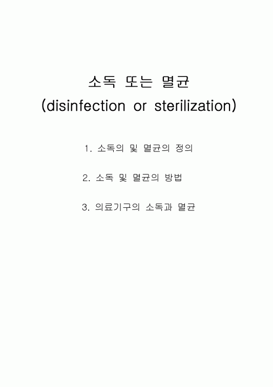 소독 및 멸균 레포트 자료