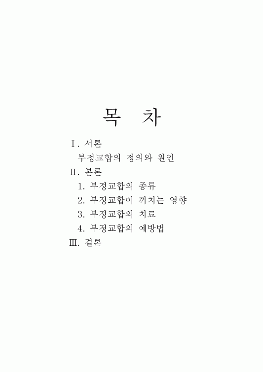 부정교합 보고서