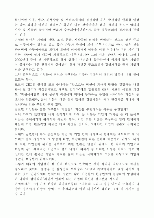 기업 혁신의 이유와 방향