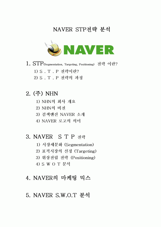 [경제,경영] 네이버(NAVER) STP전략 분석
