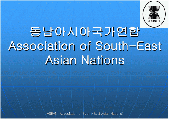 [경제,경영] 동남아시아국가연합 Association of South-East Asian Nations.ppt 파워포인트