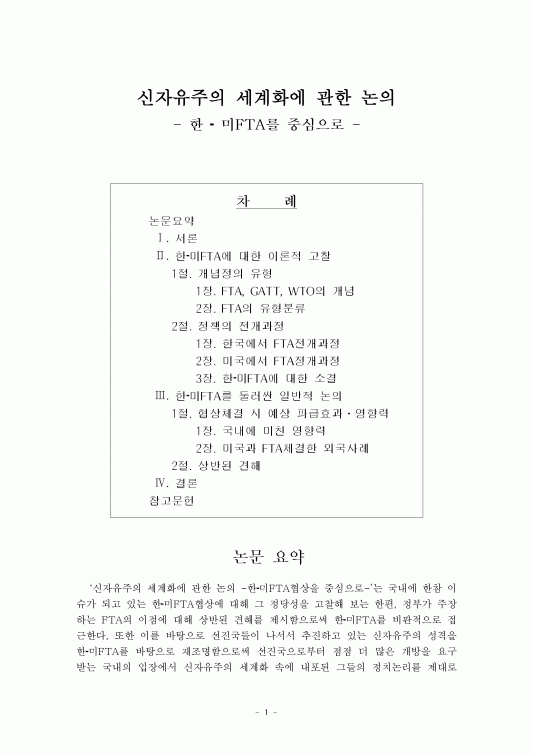 [경제,경영] 신자유주의 세계화에 관한 논의 -한 ⁃ 미FTA를 중심으로
