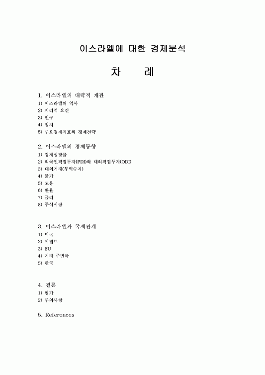 [경제,경영] 이스라엘에 대한 경제분석