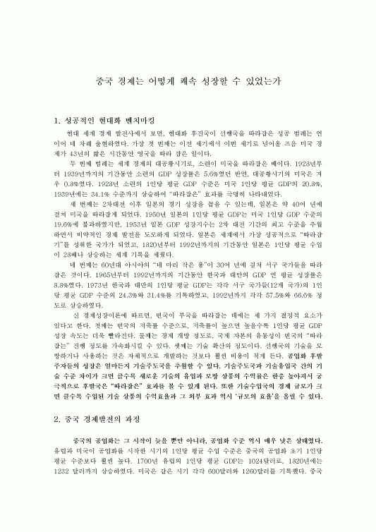[경제,경영] 중국 경제는 어떻게 쾌속 성장할 수 있었는가