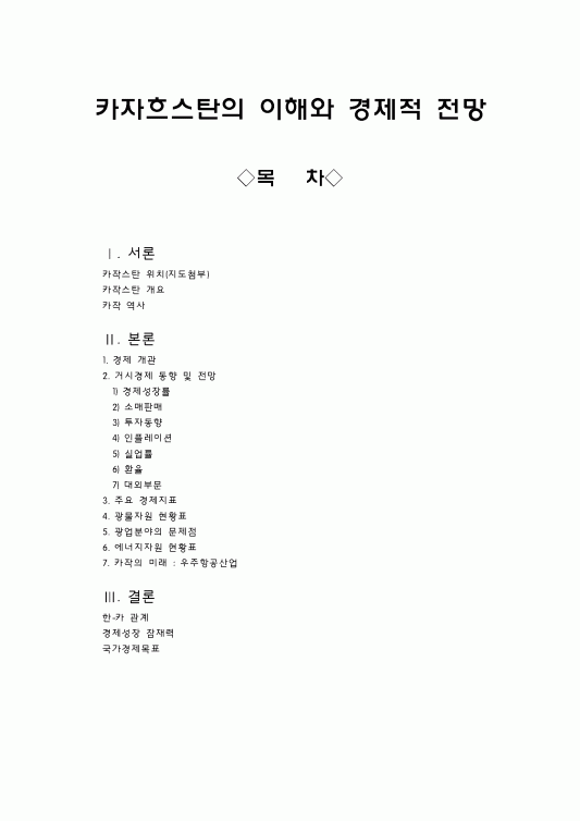 [경제,경영] 카자흐스탄의 이해와 경제적 전망